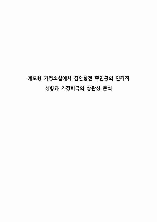 계모형 가정소설에서 김인향전 주인공의 인격적 성향과 가정비극의 상관성 분석