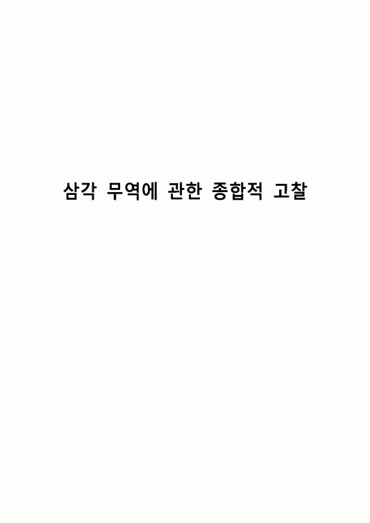 삼각 무역에 관한 종합적 고찰