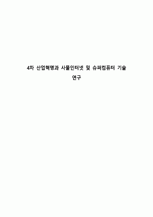 4차 산업혁명과 사물인터넷 및 슈퍼컴퓨터 기술 연구
