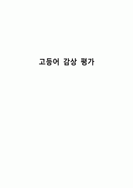 고등어 감상 평가