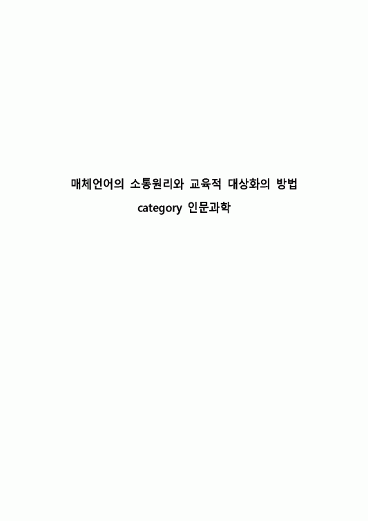 매체언어의 소통원리와 교육적 대상화의 방법 category 인문과학