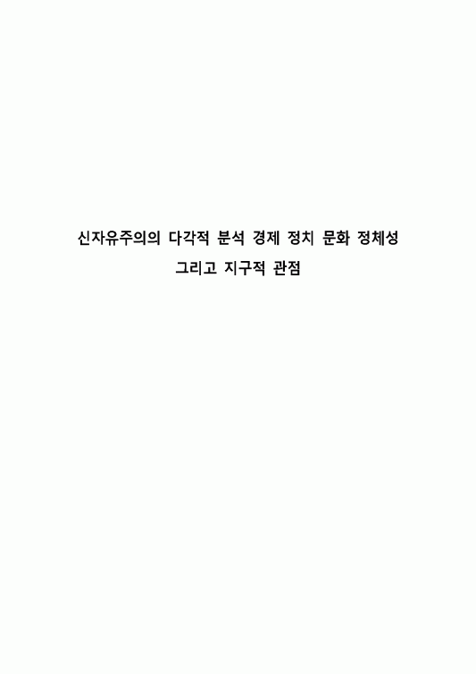 신자유주의의 다각적 분석 경제 정치 문화 정체성 그리고 지구적 관점