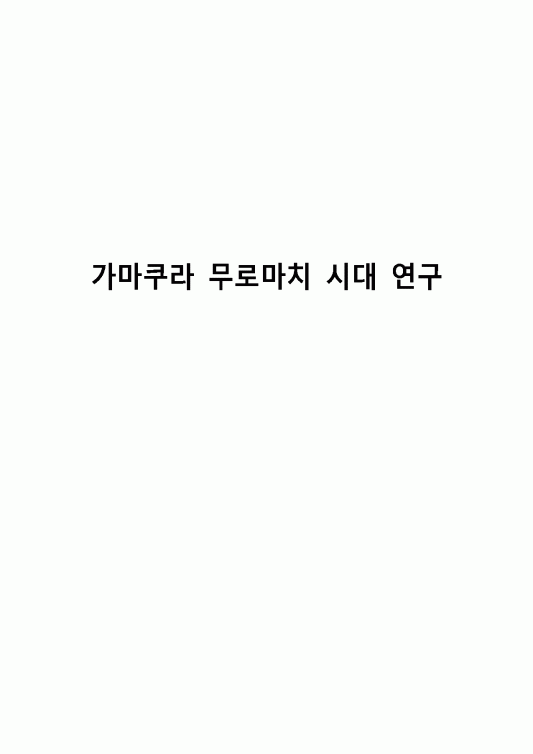 가마쿠라 무로마치 시대 연구