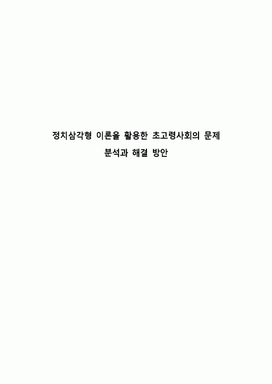 정치삼각형 이론을 활용한 초고령사회의 문제 분석과 해결 방안