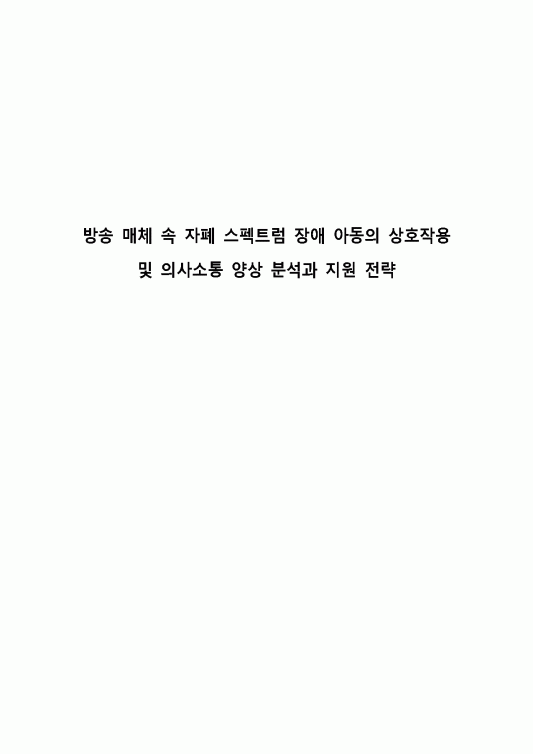방송 매체 속 자폐 스펙트럼 장애 아동의 상호작용 및 의사소통 양상 분석과 지원 전략