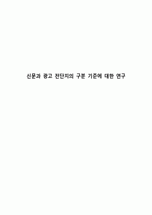 신문과 광고 전단지의 구분 기준에 대한 연구