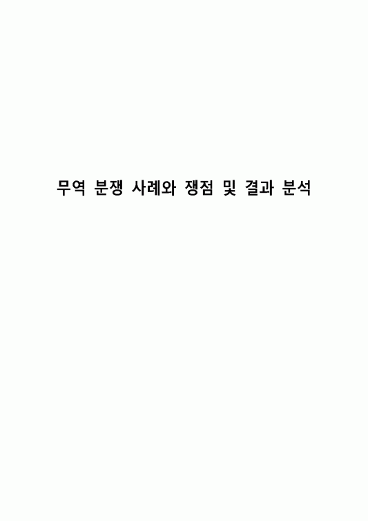 무역 분쟁 사례와 쟁점 및 결과 분석