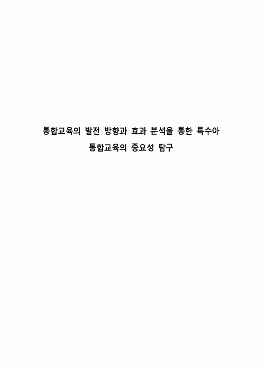 통합교육의 발전 방향과 효과 분석을 통한 특수아 통합교육의 중요성 탐구
