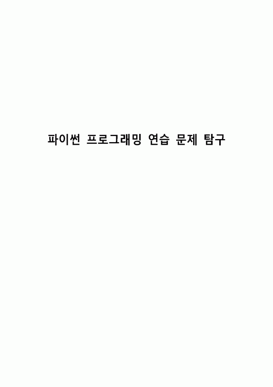 파이썬 프로그래밍 연습 문제 탐구