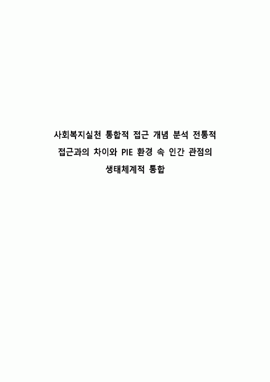 사회복지실천 통합적 접근 개념 분석 전통적 접근과의 차이와 PIE 환경 속 인간 관점의 생태체계적 통합