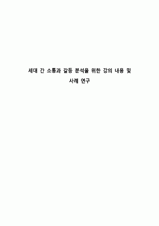 세대 간 소통과 갈등 분석을 위한 강의 내용 및 사례 연구