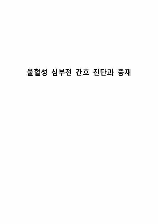 울혈성 심부전 간호 진단과 중재