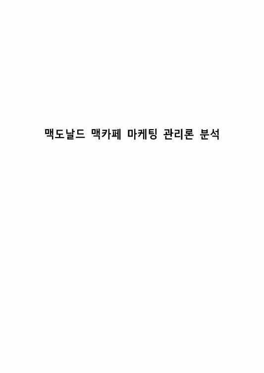 맥도날드 맥카페 마케팅 관리론 분석