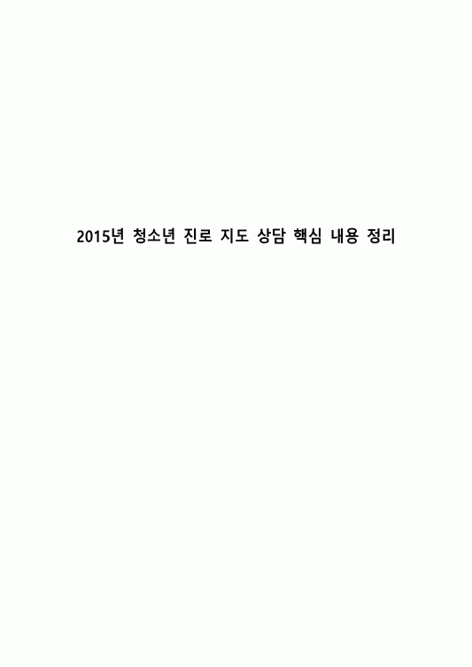 2015년 청소년 진로 지도 상담 핵심 내용 정리