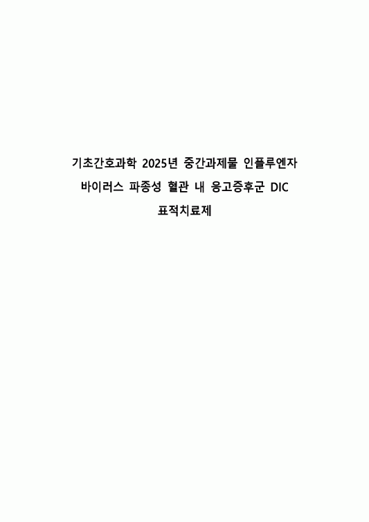 기초간호과학 2025년 중간과제물 인플루엔자 바이러스 파종성 혈관 내 응고증후군 DIC 표적치료제