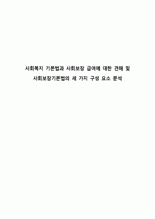 사회복지 기본법과 사회보장 급여에 대한 견해 및 사회보장기본법의 세 가지 구성 요소 분석