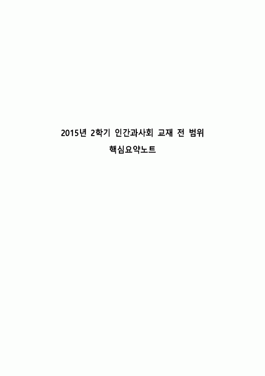 2015년 2학기 인간과사회 교재 전 범위 핵심요약노트