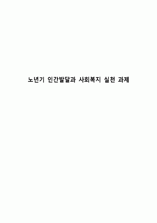 노년기 인간발달과 사회복지 실천 과제