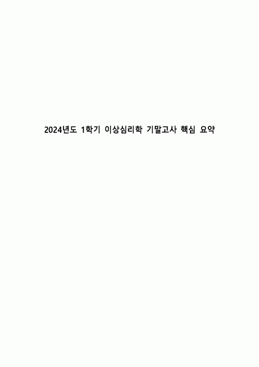 2024년도 1학기 이상심리학 기말고사 핵심 요약
