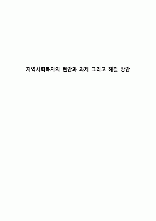 지역사회복지의 현안과 과제 그리고 해결 방안