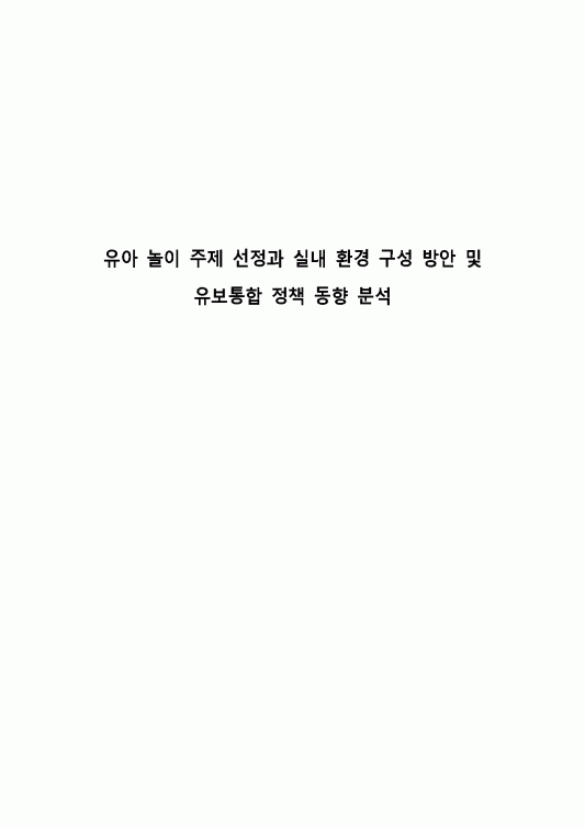 유아 놀이 주제 선정과 실내 환경 구성 방안 및 유보통합 정책 동향 분석