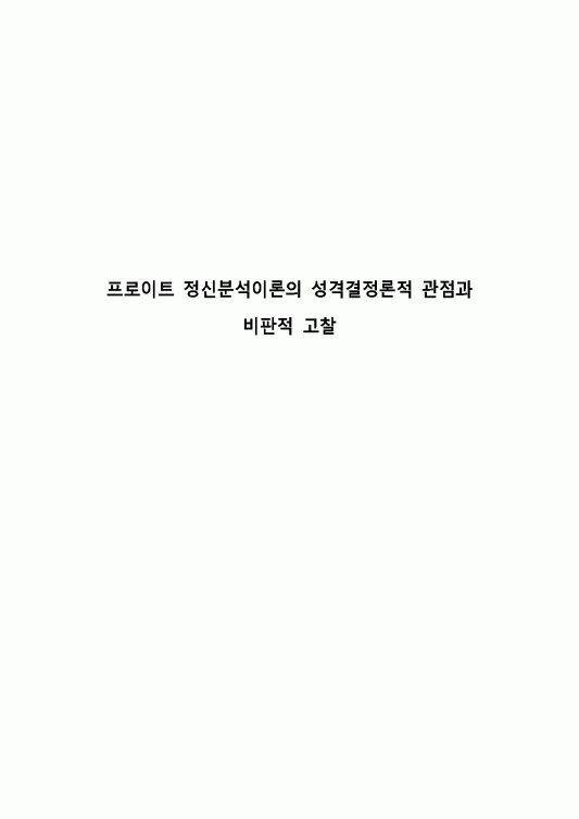 프로이트 정신분석이론의 성격결정론적 관점과 비판적 고찰