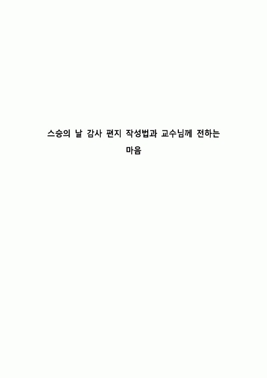 스승의 날 감사 편지 작성법과 교수님께 전하는 마음