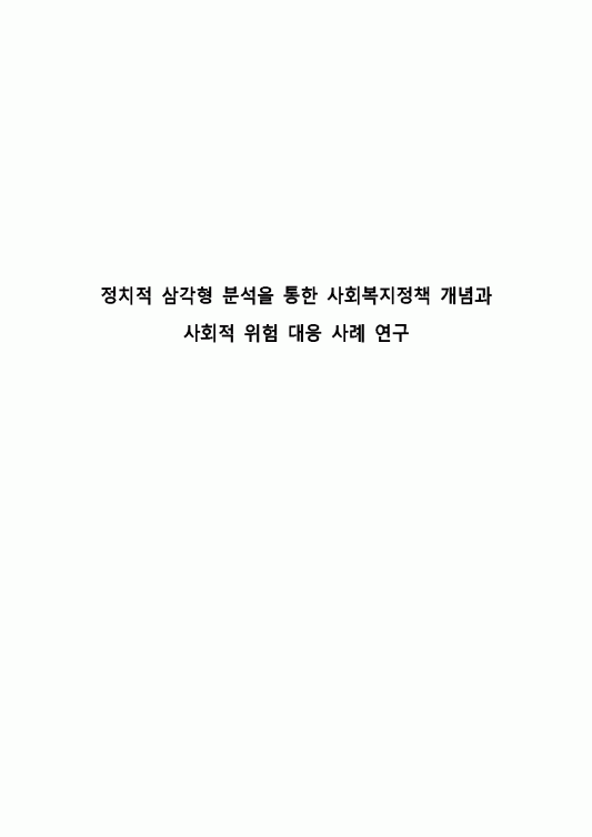 정치적 삼각형 분석을 통한 사회복지정책 개념과 사회적 위험 대응 사례 연구