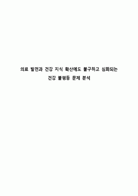 의료 발전과 건강 지식 확산에도 불구하고 심화되는 건강 불평등 문제 분석