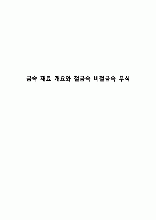 금속 재료 개요와 철금속 비철금속 부식