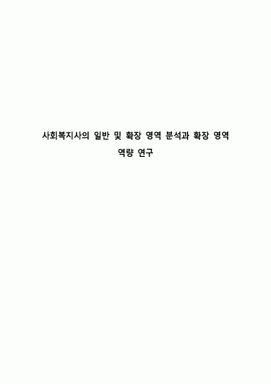 사회복지사의 일반 및 확장 영역 분석과 확장 영역 역량 연구