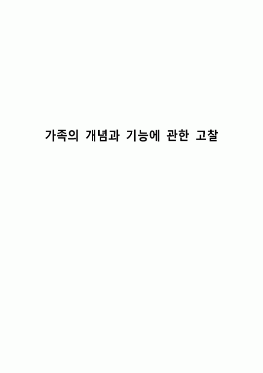 가족의 개념과 기능에 관한 고찰