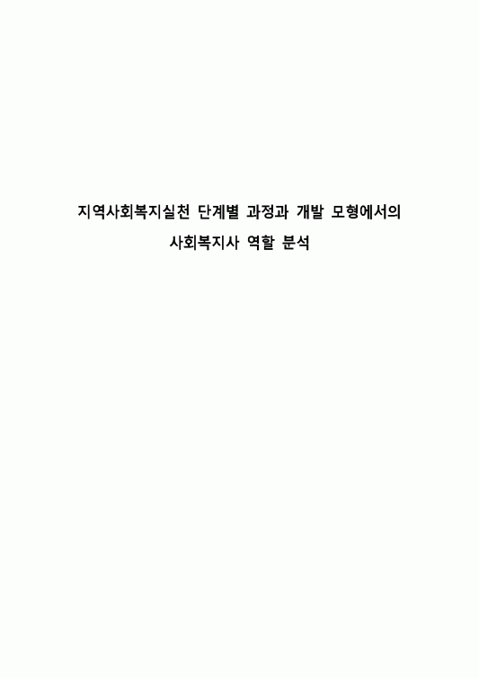 지역사회복지실천 단계별 과정과 개발 모형에서의 사회복지사 역할 분석