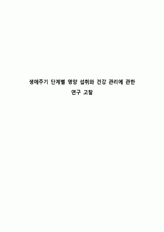 생애주기 단계별 영양 섭취와 건강 관리에 관한 연구 고찰