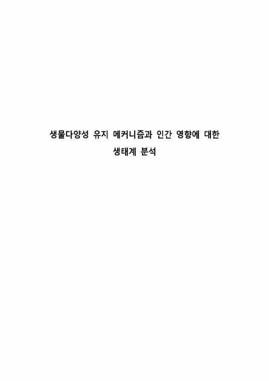 생물다양성 유지 메커니즘과 인간 영향에 대한 생태계 분석