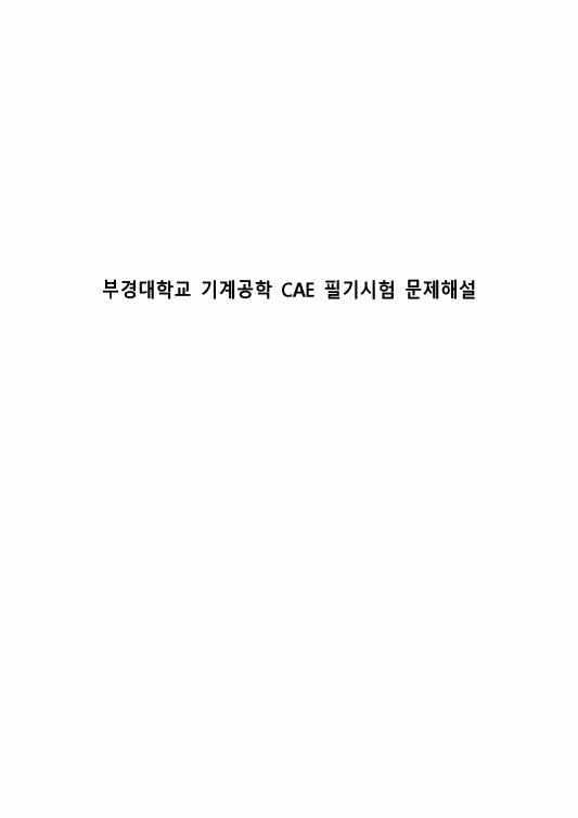 부경대학교 기계공학 CAE 필기시험 문제해설