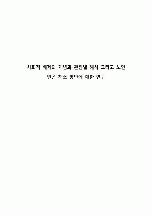사회적 배제의 개념과 관점별 해석 그리고 노인 빈곤 해소 방안에 대한 연구