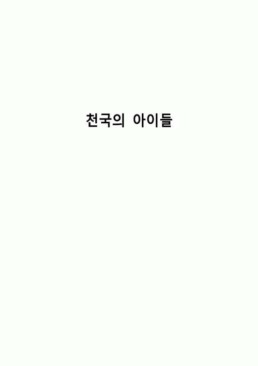 천국의 아이들