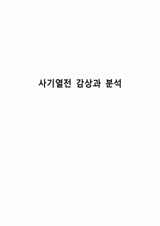 사기열전 감상과 분석