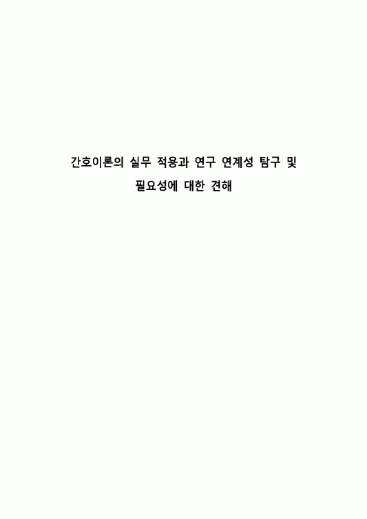 간호이론의 실무 적용과 연구 연계성 탐구 및 필요성에 대한 견해