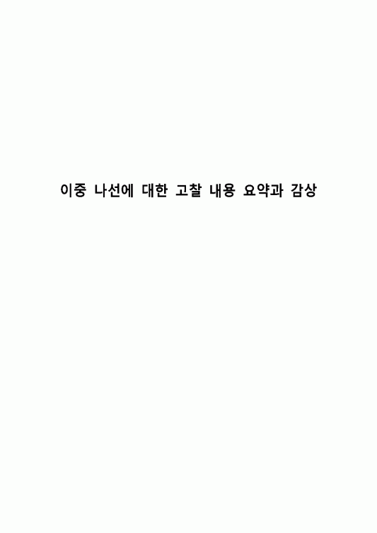 이중 나선에 대한 고찰 내용 요약과 감상