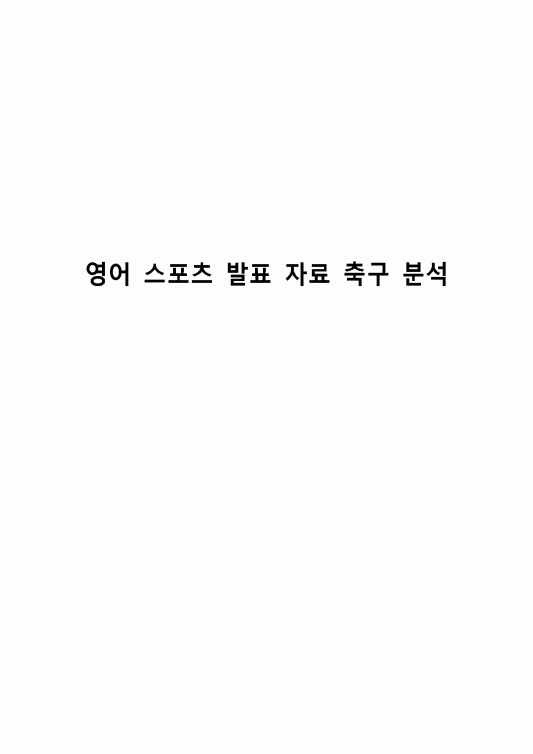 영어 스포츠 발표 자료 축구 분석