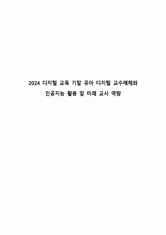 2024 디지털 교육 기말 유아 디지털 교수매체와 인공지능 활용 및 미래 교사 역량