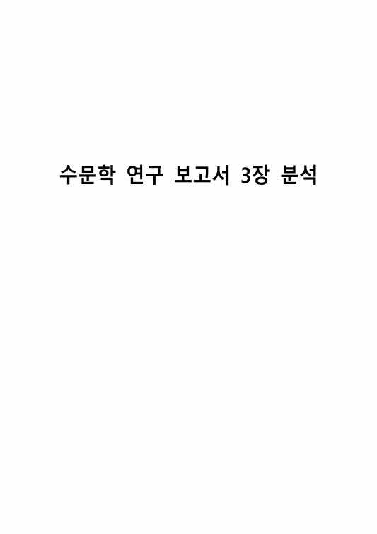 수문학 연구 보고서 3장 분석