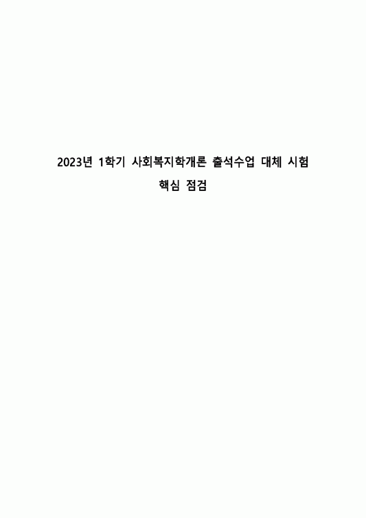 2023년 1학기 사회복지학개론 출석수업 대체 시험 핵심 점검