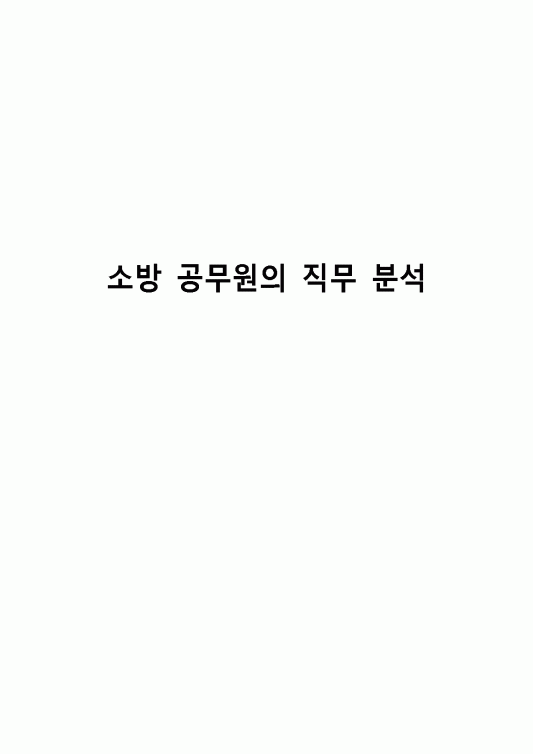 소방 공무원의 직무 분석