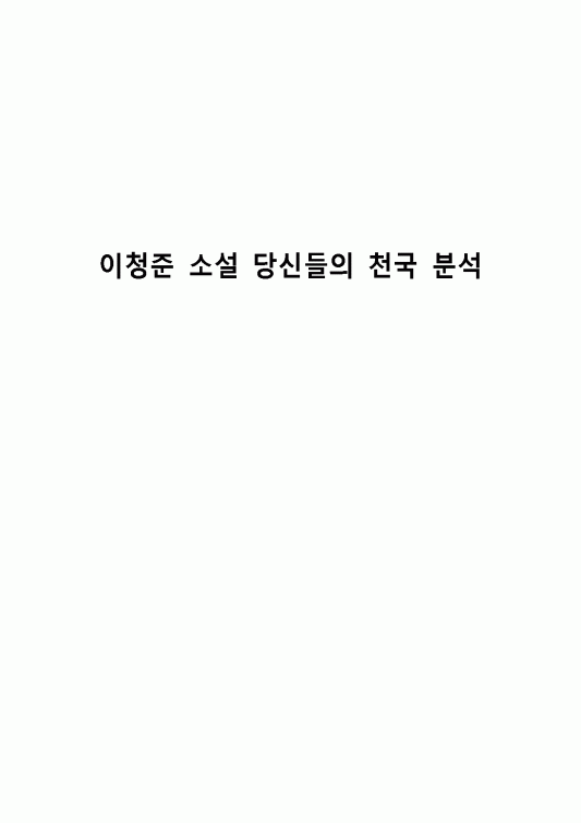 이청준 소설 당신들의 천국 분석