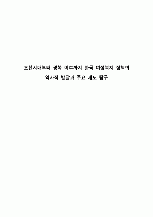 조선시대부터 광복 이후까지 한국 여성복지 정책의 역사적 발달과 주요 제도 탐구