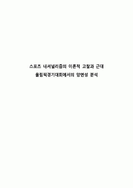 스포츠 내셔널리즘의 이론적 고찰과 근대 올림픽경기대회에서의 양면성 분석
