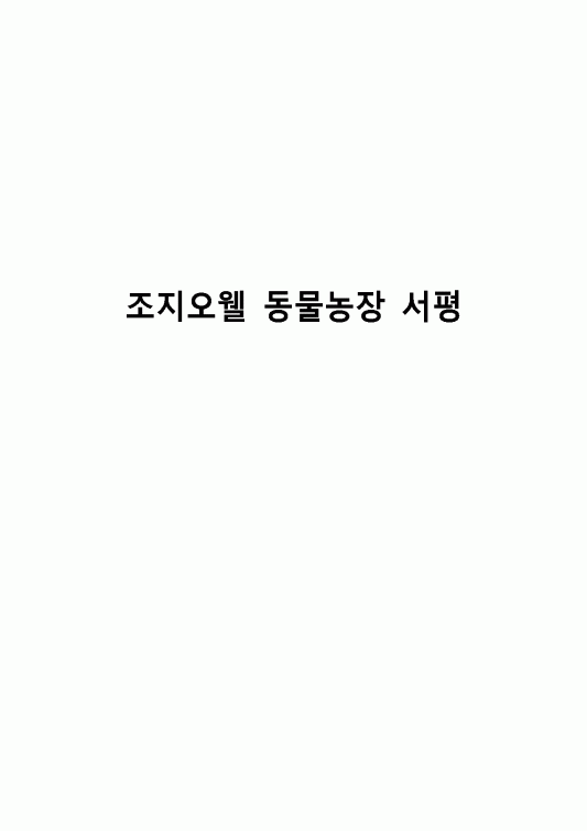 조지오웰 동물농장 서평